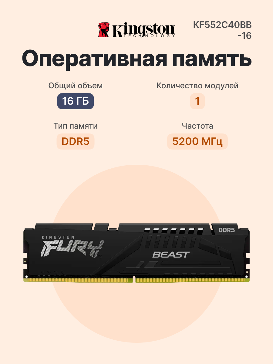 Оперативная память KINGSTON FURY Beast Black DIMM DDR5 16GB 5200 MHz (KF552C40BB-16)