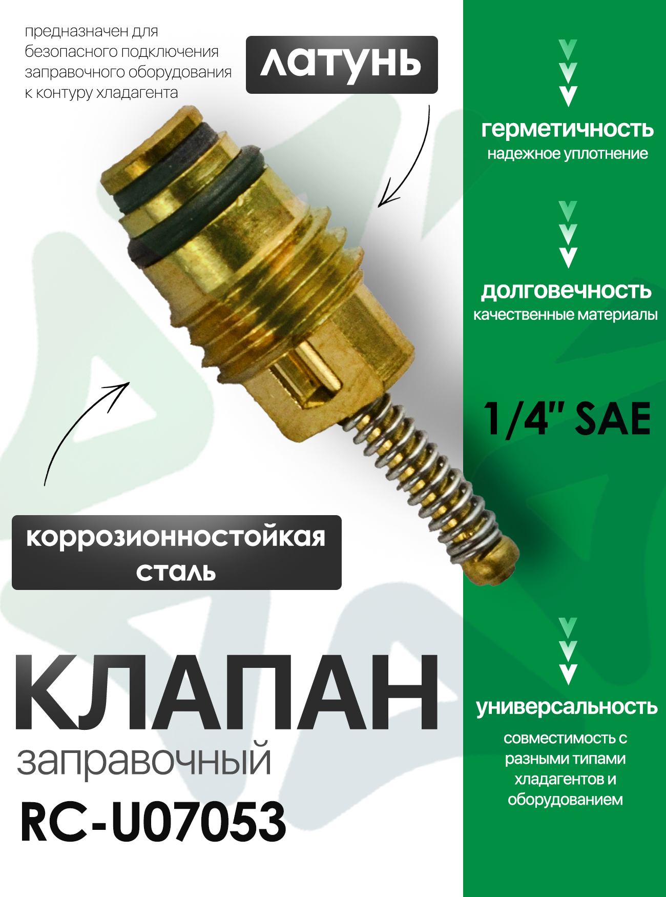Клапан заправочный (ниппель) (RC-U07053), размер резьбы: 1/4″ SAE