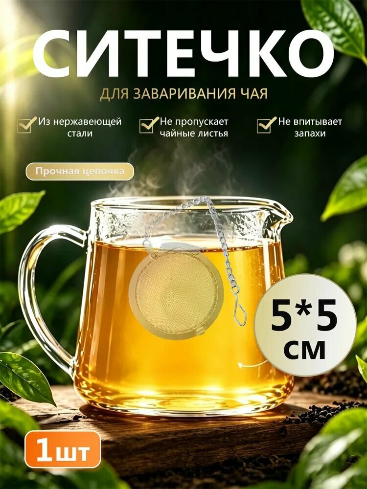 Ситечко для заваривания чая