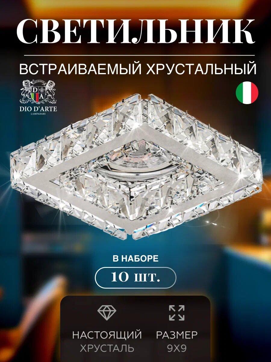 Светильник потолочный светодиодный спот встраиваемый хрустальный Dio D'Arte Elite Tayo GU10.5.14.9x9.100 N/10 set
