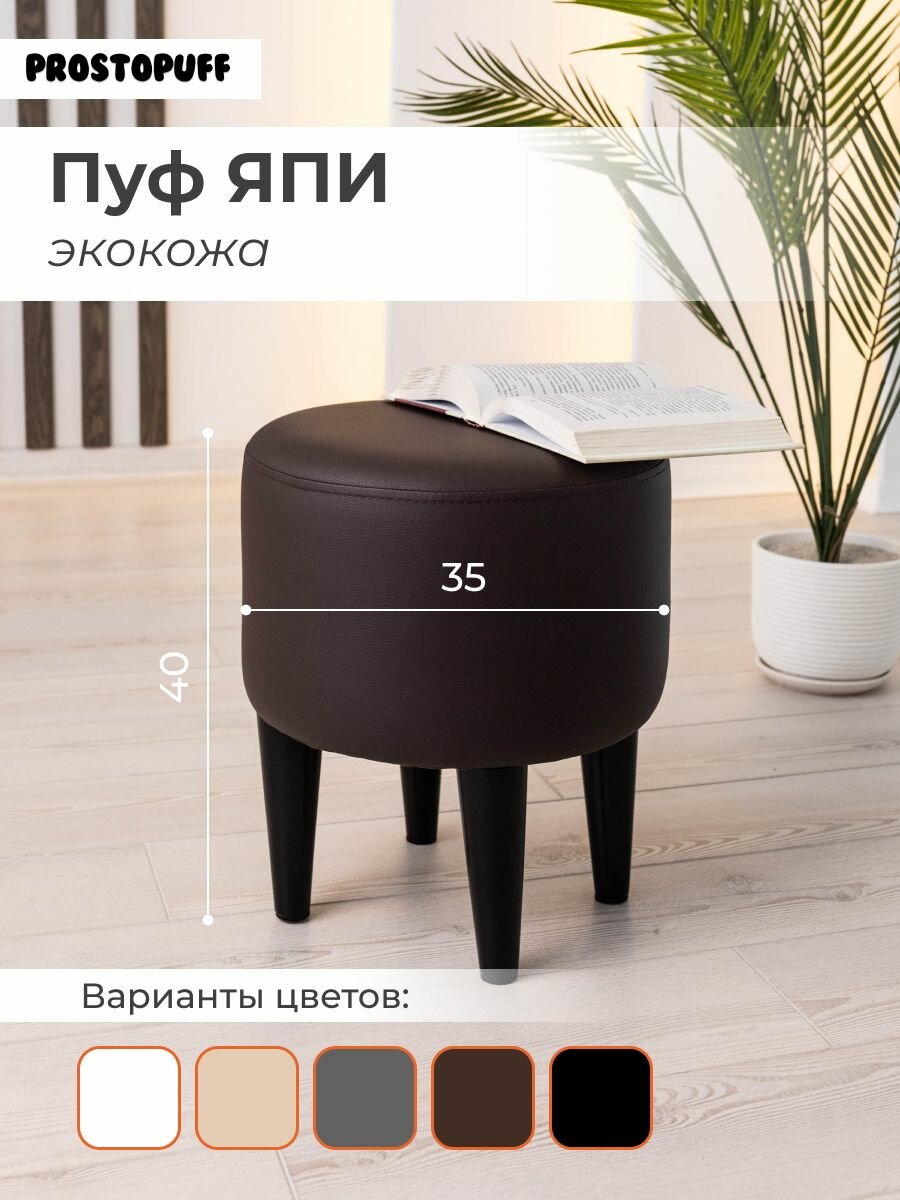 Пуф ЯПИ, для дома, офиса и салона красоты, экокожа коричневый / опоры черный