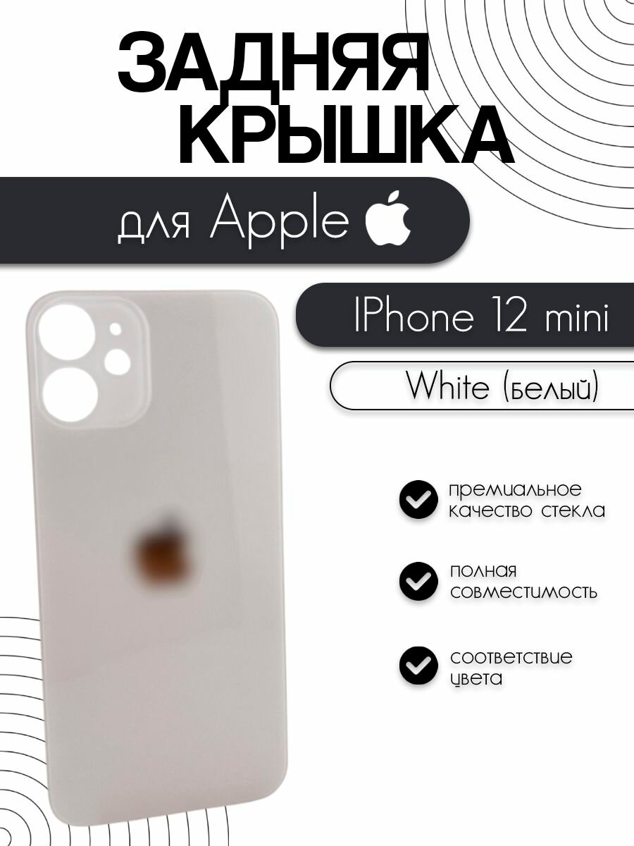 Задняя крышка для Apple iPhone 12 Mini, корпусная деталь, белая