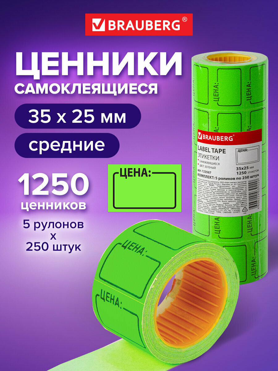 Этикетки самоклеящиеся / ценники на товар / наклейки / Цена 35х25 мм, зеленый, 5 рулонов по 250 штук, Brauberg, 123587