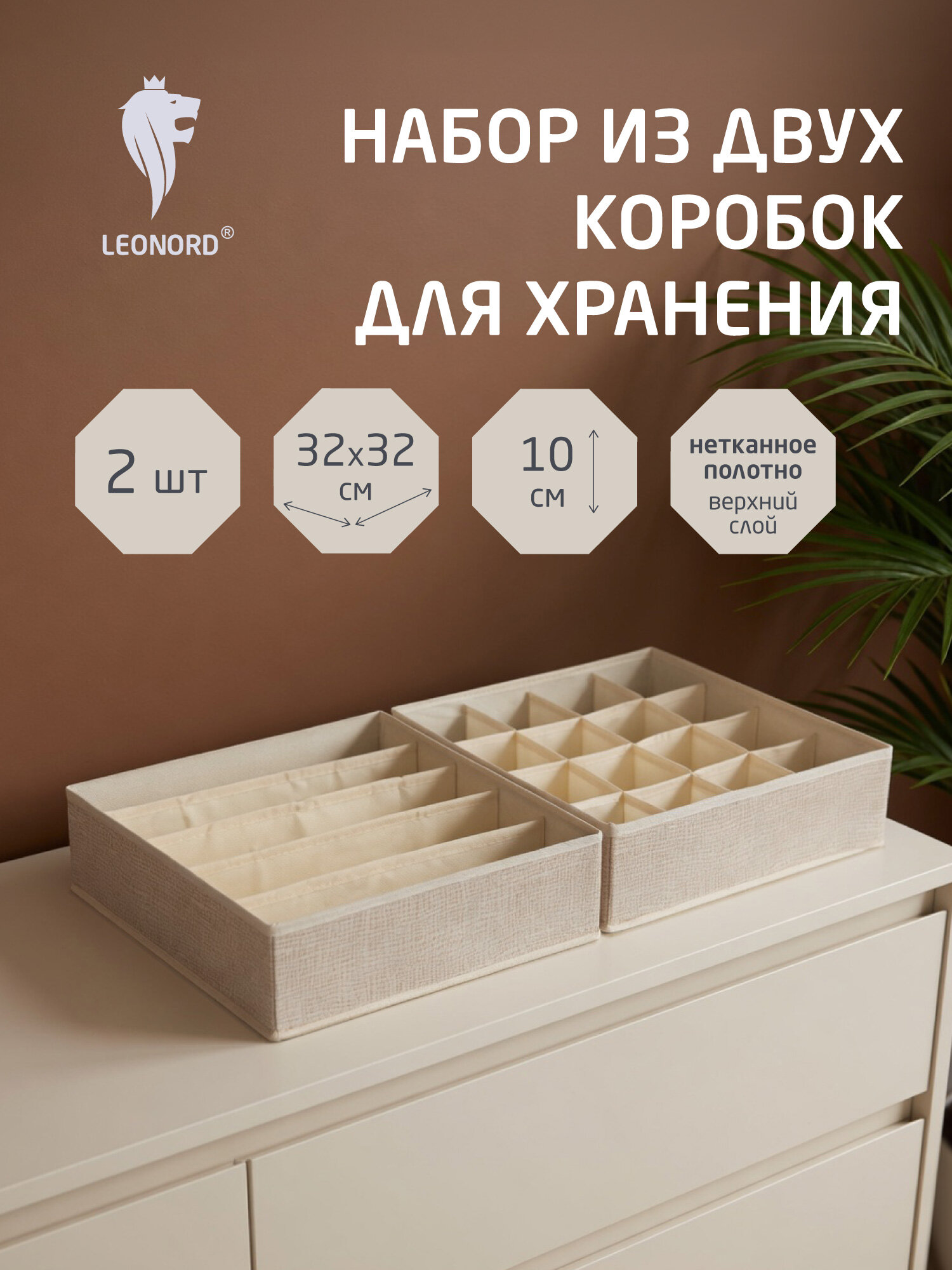 Набор из двух органайзеров для белья Leonord, 16 + 5 ячеек, 32 х 32 х 10 см