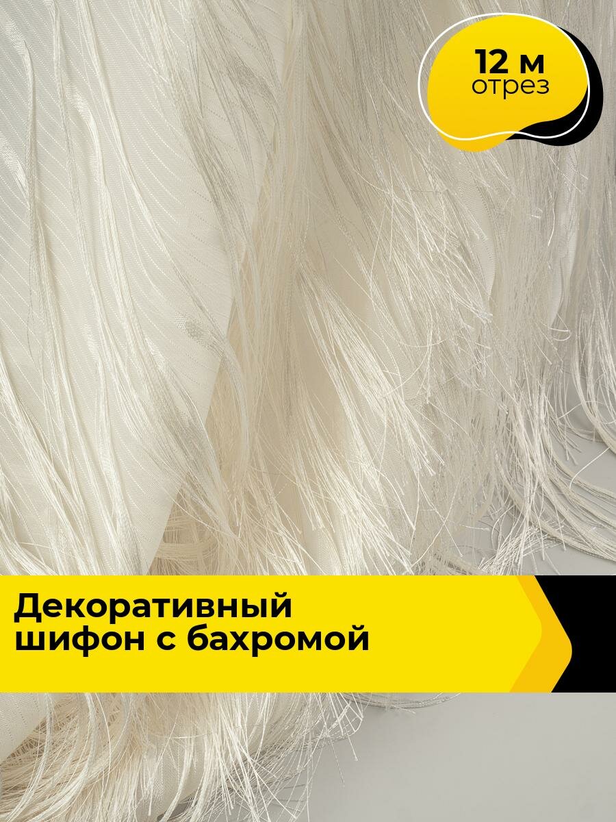 Ткань для шитья и рукоделия Декоративный шифон с бахромой 12 м*150 см, цвет молочный