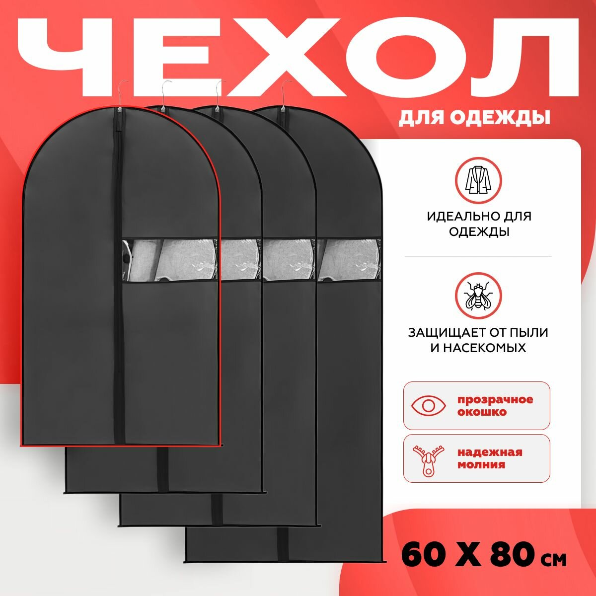 Защитный чехол для хранения одежды на молнии с окошком 60*80, черный