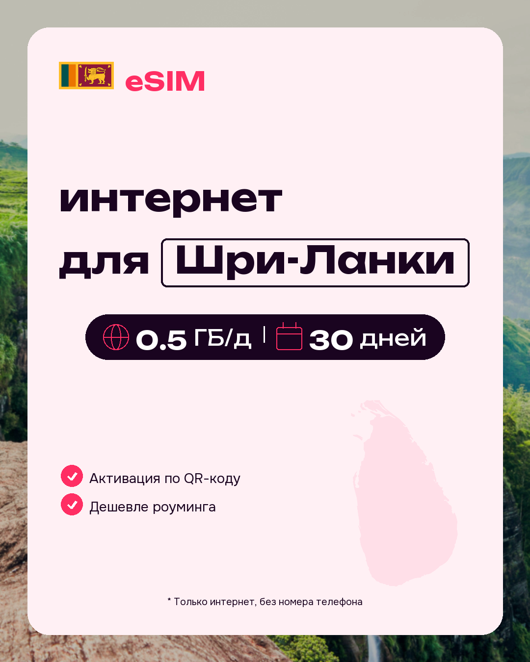 Туристическая eSIM для интернета в Шри-Ланке — 0.5 ГБ/день на 30 дней. Виртуальная сим-карта для Шри-Ланки