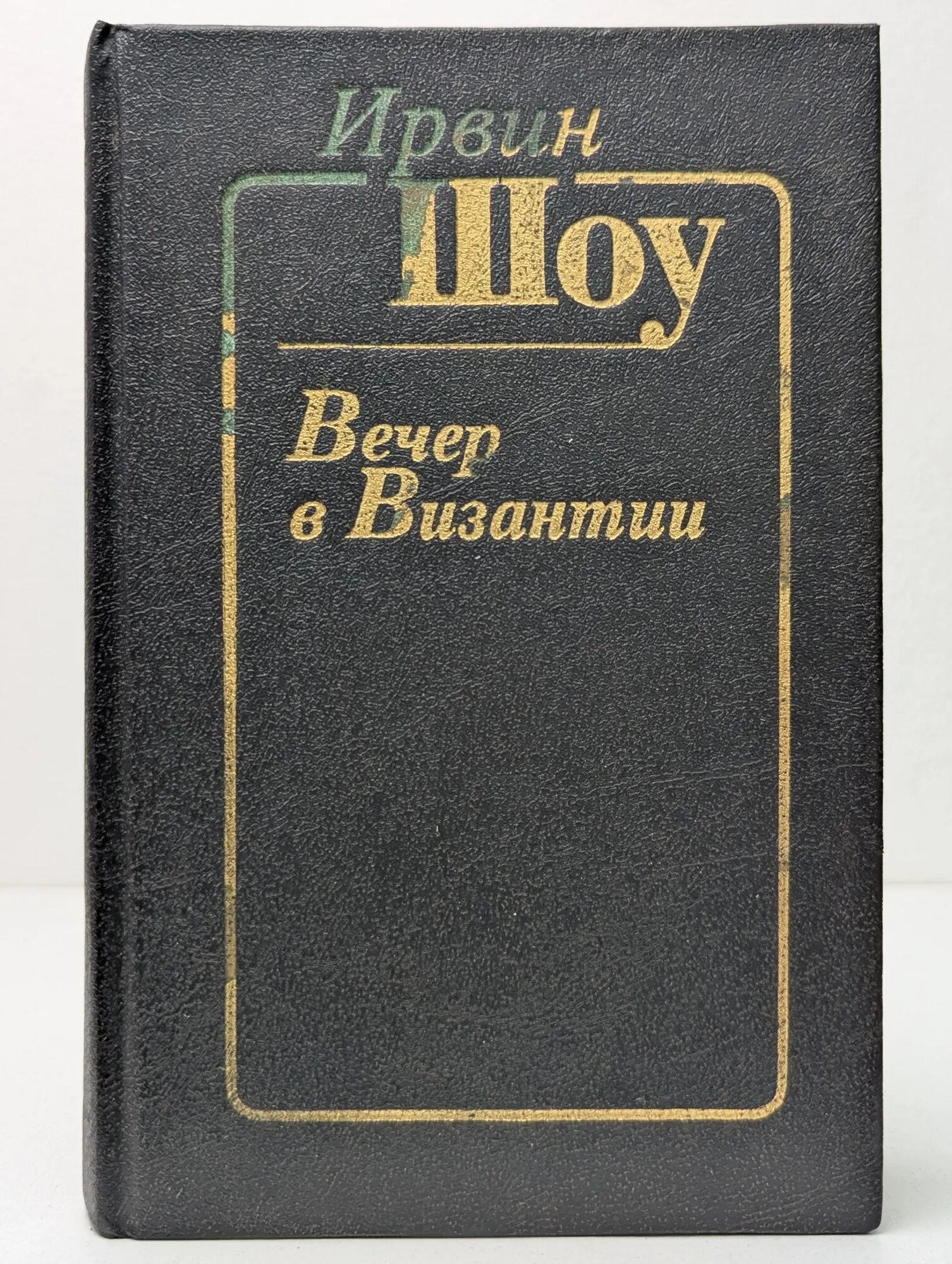 Вечер в Византии Шоу Ирвин 1992
