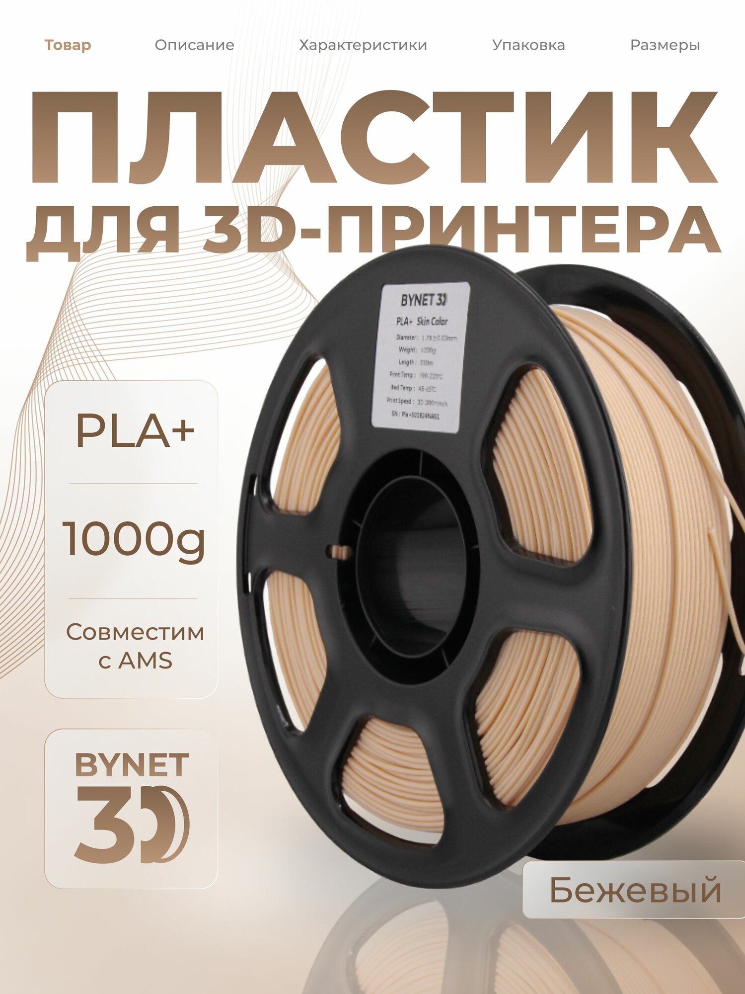 Пластик для 3D принтера BYNET3D PLA + Skin (BN_PLA10_SK)