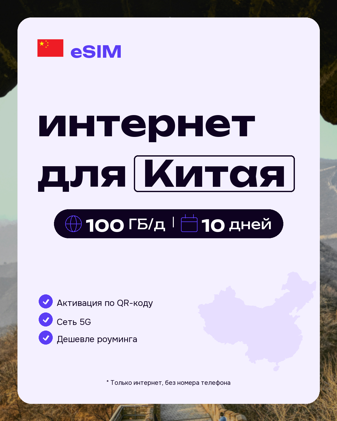 Туристическая eSIM для интернета в Китае — 100 ГБ/день на 10 дней. Виртуальная сим-карта для Китая