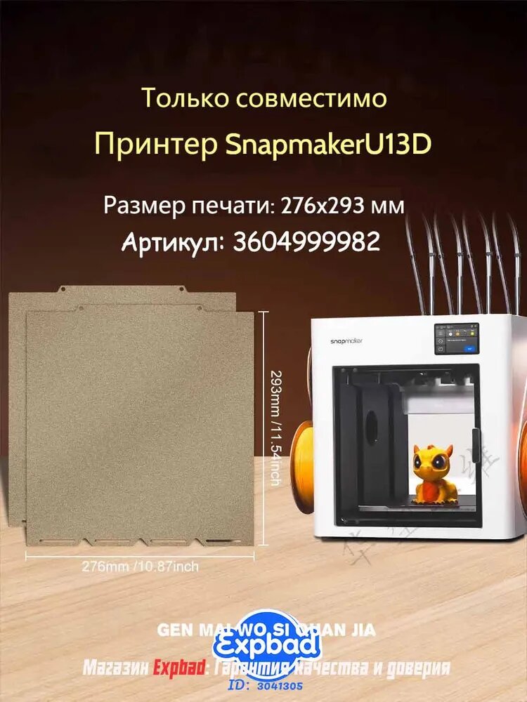 Двусторонняя утолщенная пластина PEI для Snapmaker U1, золотистая магнитная подложка для 3D-принтера, гибкий стальной лист для печати