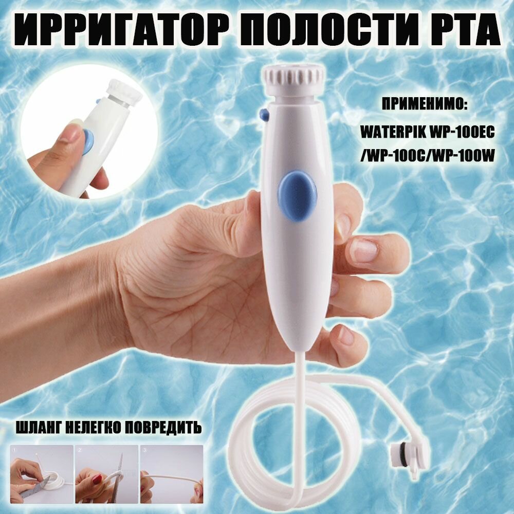 Сменная ручка с трубкой для ирригатора Waterpik WP-100 и ватерпик серии 100, 250, 300, 660, 670, 900, 950