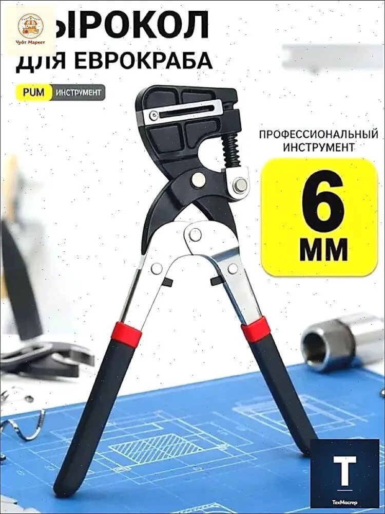 Ручной пробивной инструмент 6 мм для кузовного ремонта авто, дырокол для металла с противоскользящими ручками