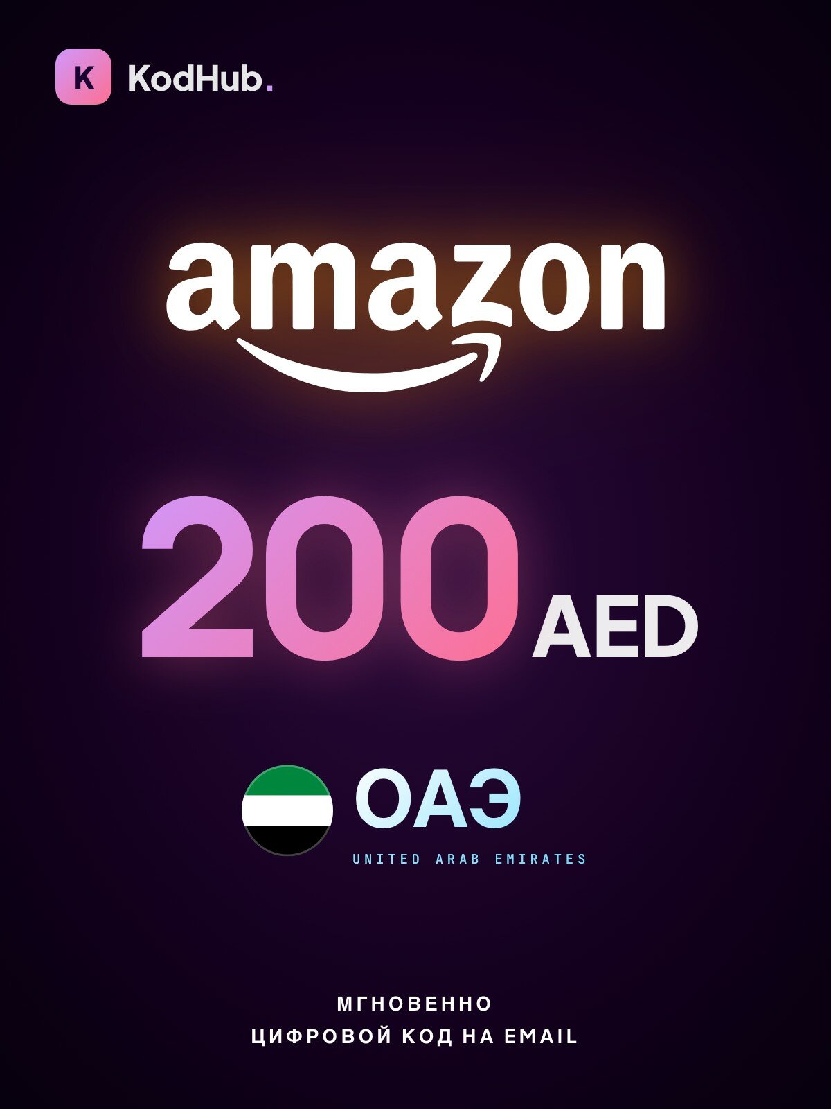 Подарочная карта Amazon 200 AED | покупки в интернет-магазине ОАЭ | Цифровой код