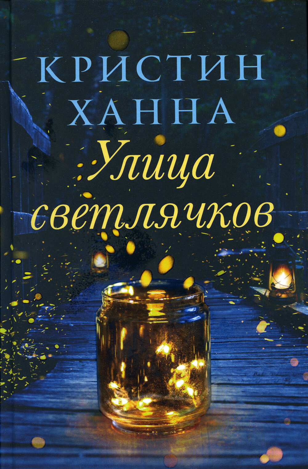 Улица Светлячков: роман. Ханна К. Фантом Пресс