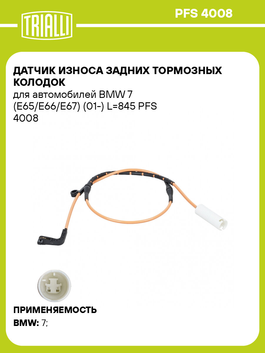 Датчик износа задних тормозных колодок для автомобилей BMW 7 (E65/E66/E67) (01-) L=845 PFS 4008 TRIALLI