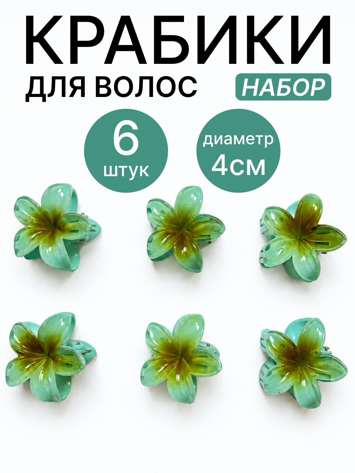 Заколка краб для волос 6 штук 4 см, голубой (зелёный, бирюзовый) гавайский цветок лилия