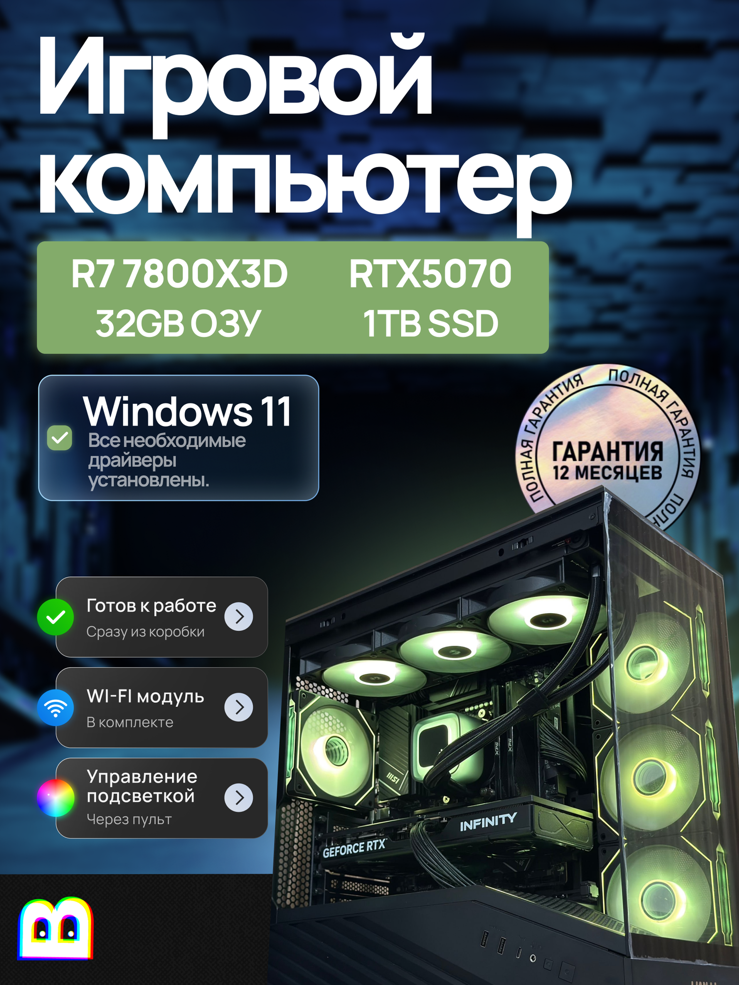 Игровой компьютер (системный блок) мощный Ryzen 7 7800X3D / RTX 5070 / 32GB DDR5 / 1TB SSD