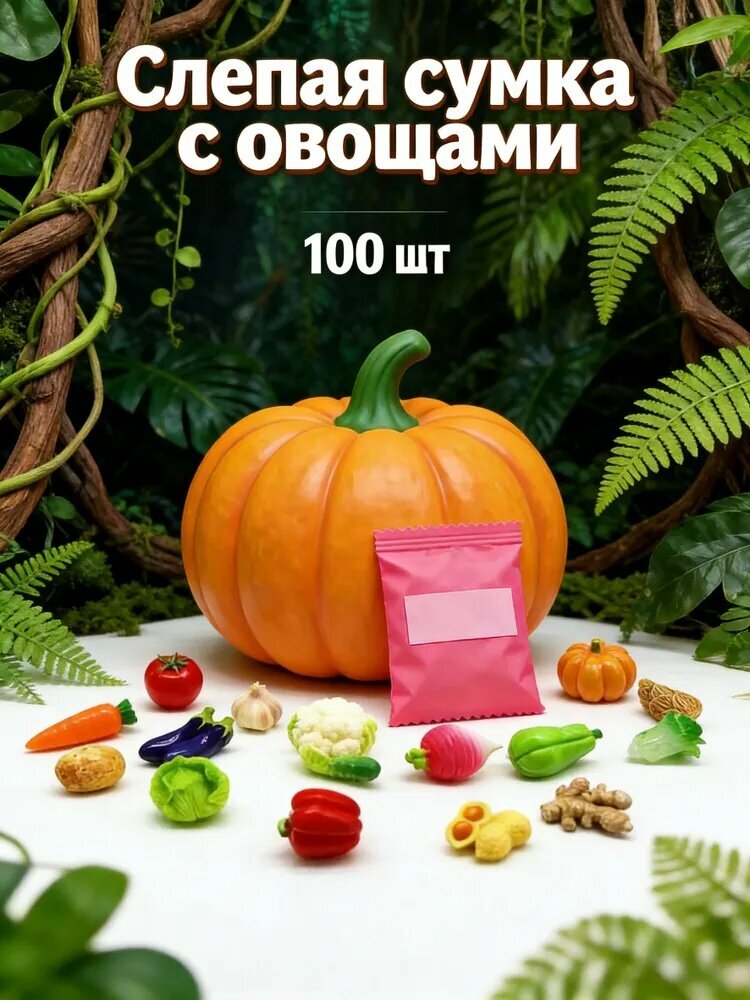100 шт/Игрушечные фрукты слепая коробка миниатюры