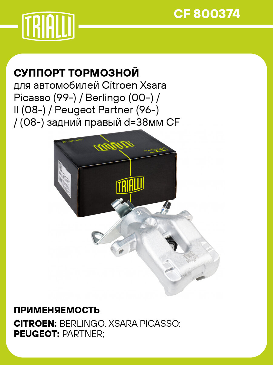 Суппорт тормозной для автомобилей Citroen Xsara Picasso (99-) / Berlingo (00-) / II (08-) / Peugeot Partner (96-) / (08-) задний правый d=38мм CF 800374 TRIALLI