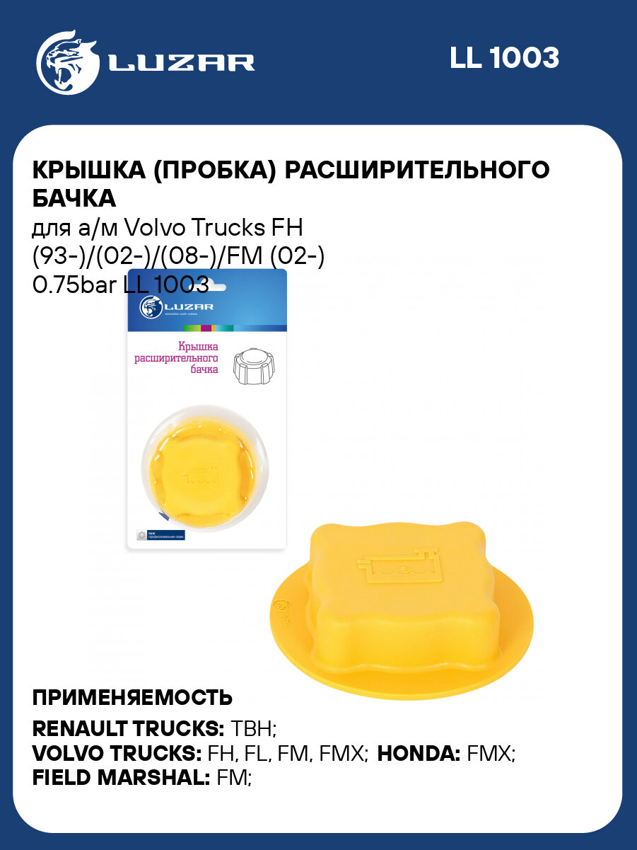 Крышка (пробка) расширительного бачка для а/м Volvo Trucks FH (93-)/(02-)/(08-)/FM (02-) 0.75bar LL 1003 LUZAR