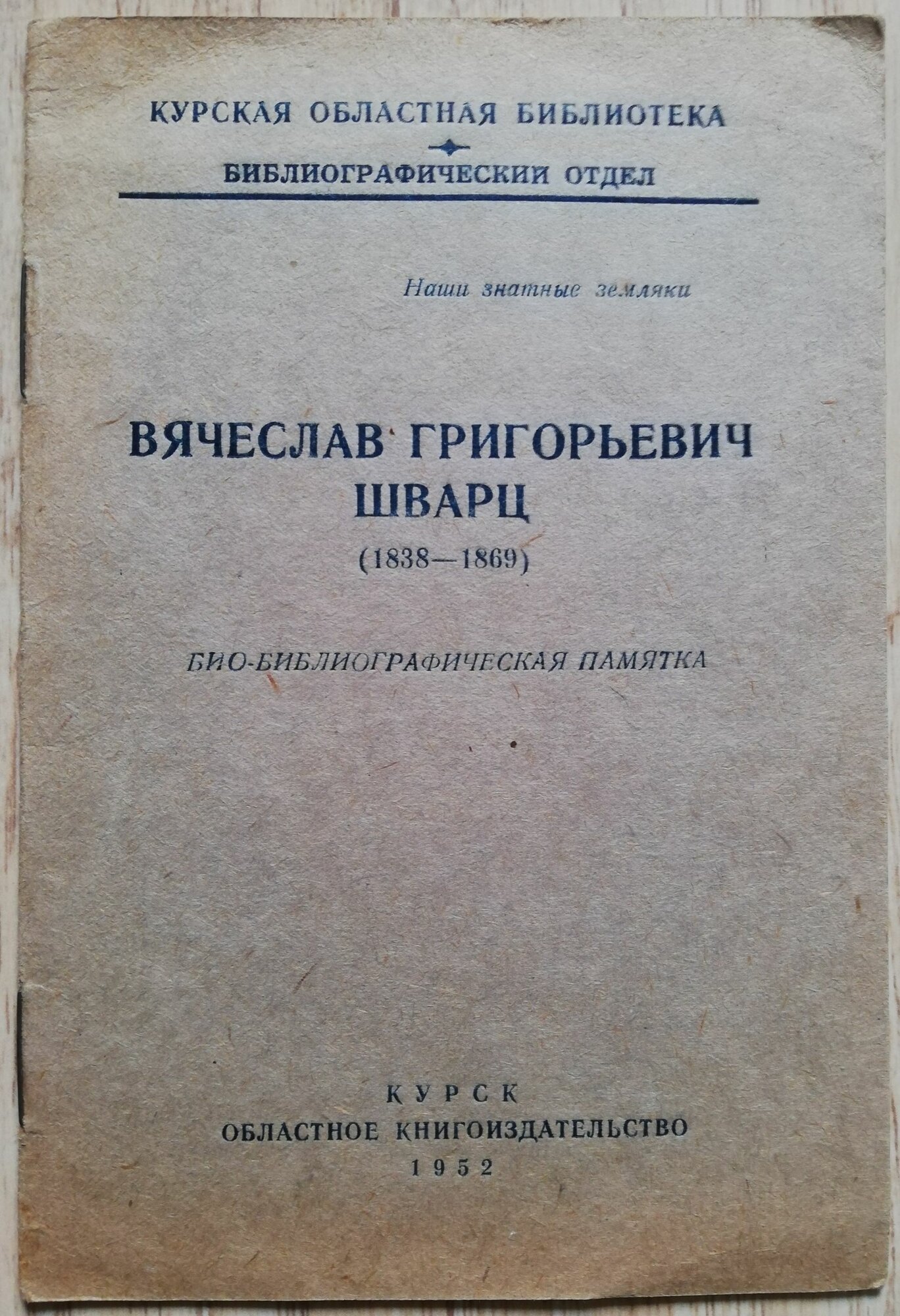 Вячеслав Григорьевич Шварц (1838-1869). Био-библиографическая памятка. Курская областная библиотека. 1952 год