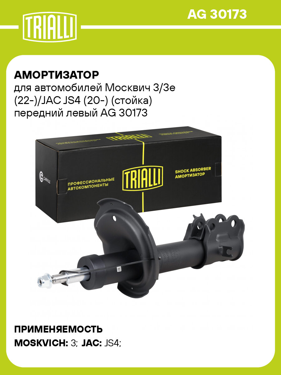 Амортизатор для автомобилей Москвич 3/3e (22-)/JAC JS4 (20-) (стойка) передний левый AG 30173 TRIALLI