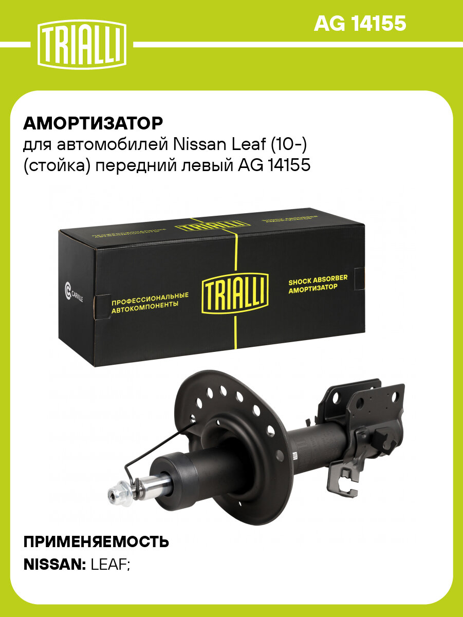 Амортизатор для автомобилей Nissan Leaf (10-) (стойка) передний левый AG 14155 TRIALLI