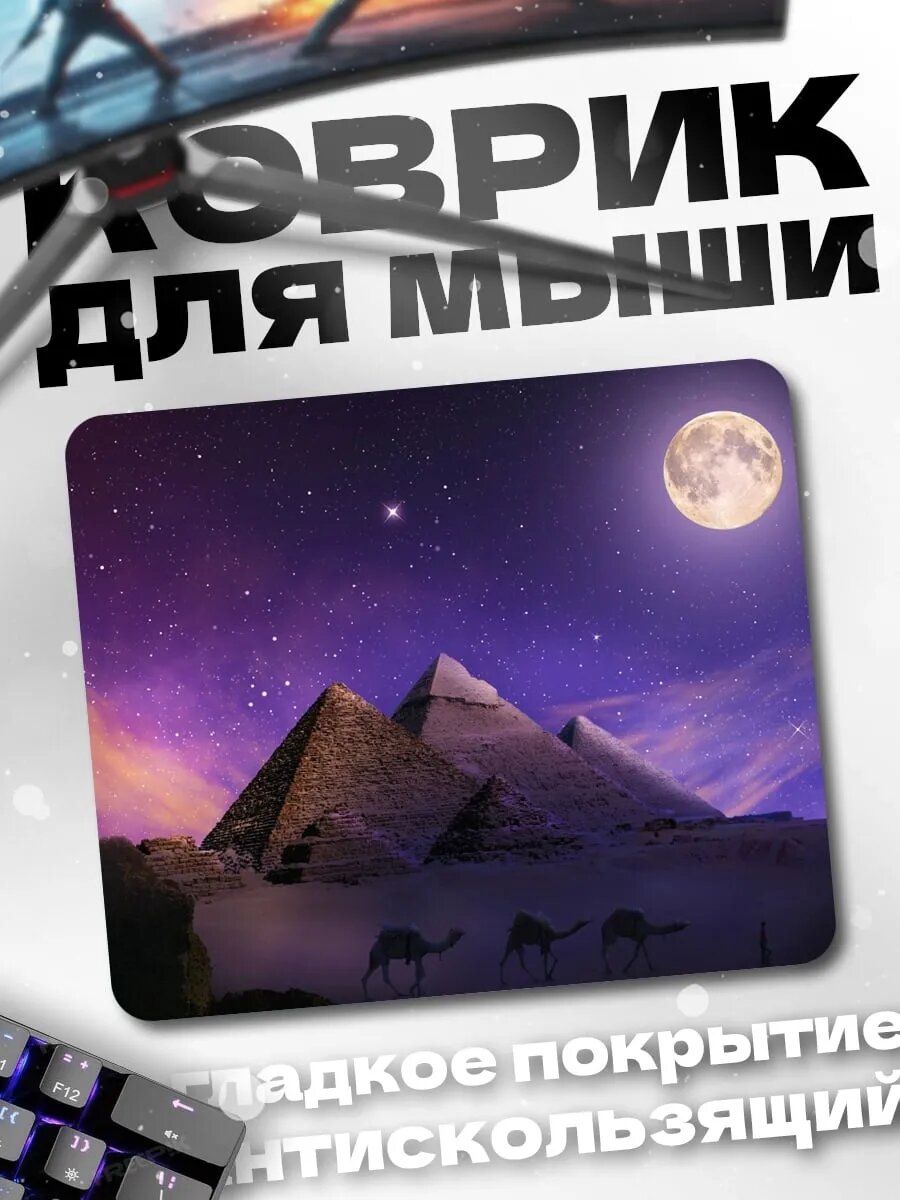 Коврик для мыши Пирамиды в пустыне