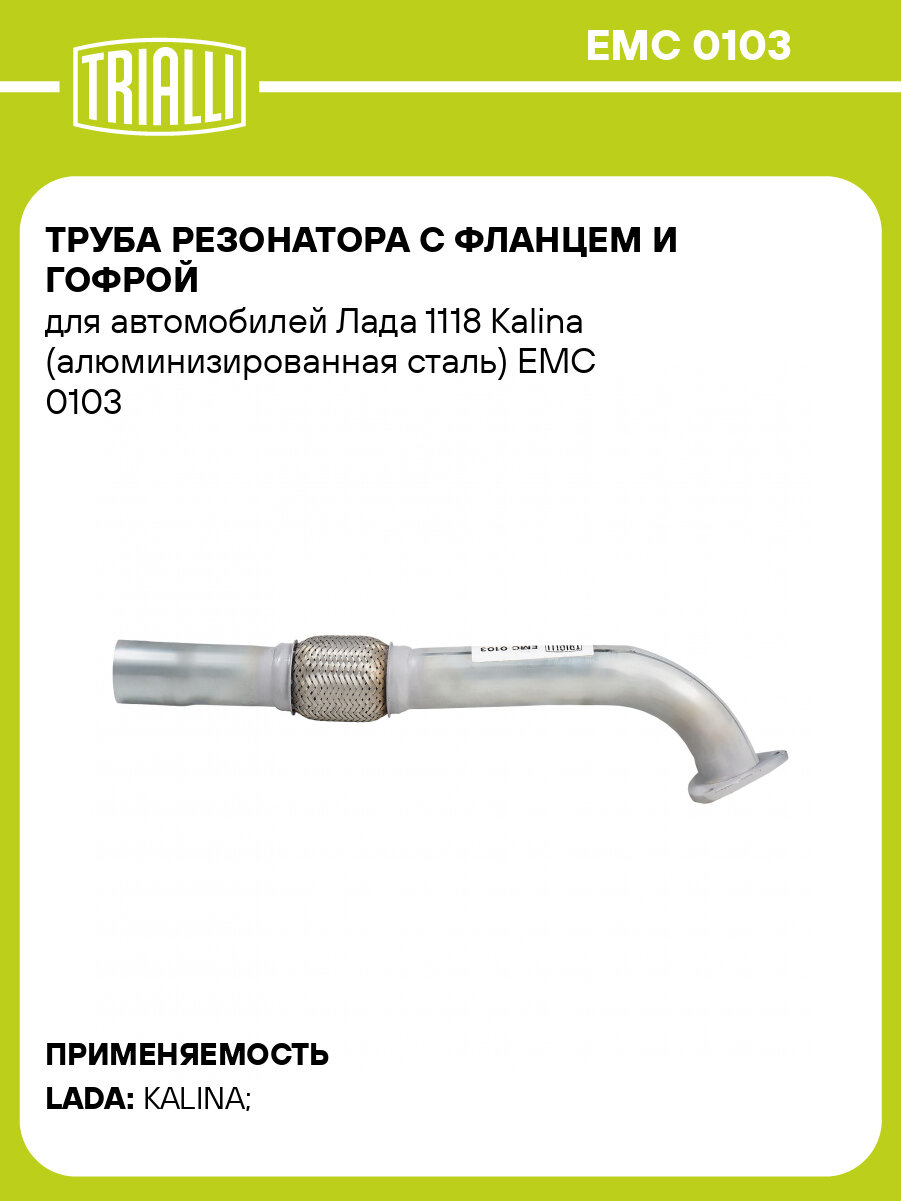 Труба резонатора с фланцем и гофрой для автомобилей Лада 1118 Kalina (алюминизированная сталь) EMC 0103 TRIALLI