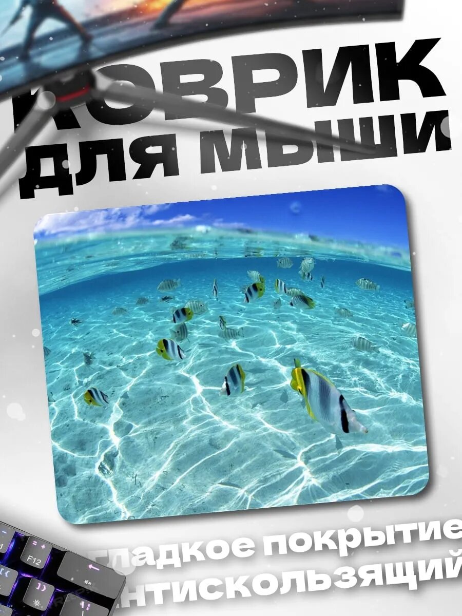 Коврик для мыши Рыбы в океане