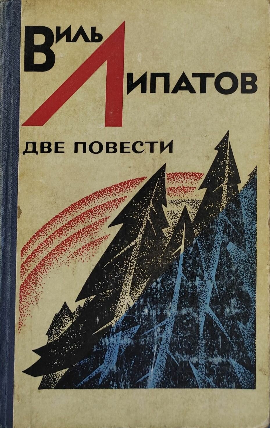 Две повести. Липатов Виль Владимирович. Молодая гвардия. 1972. Твёрдый переплёт. 272 стр