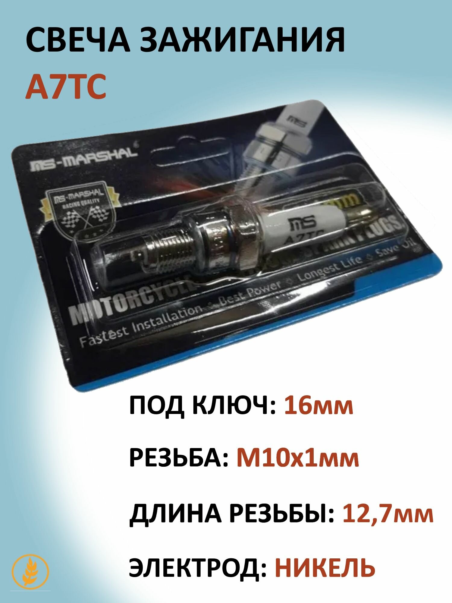 Свеча зажигания A7TC MS MARSHAL
