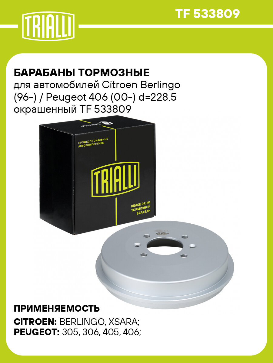 Барабаны тормозные для автомобилей Citroen Berlingo (96-) / Peugeot 406 (00-) d=228.5 окрашенный TF 533809 TRIALLI