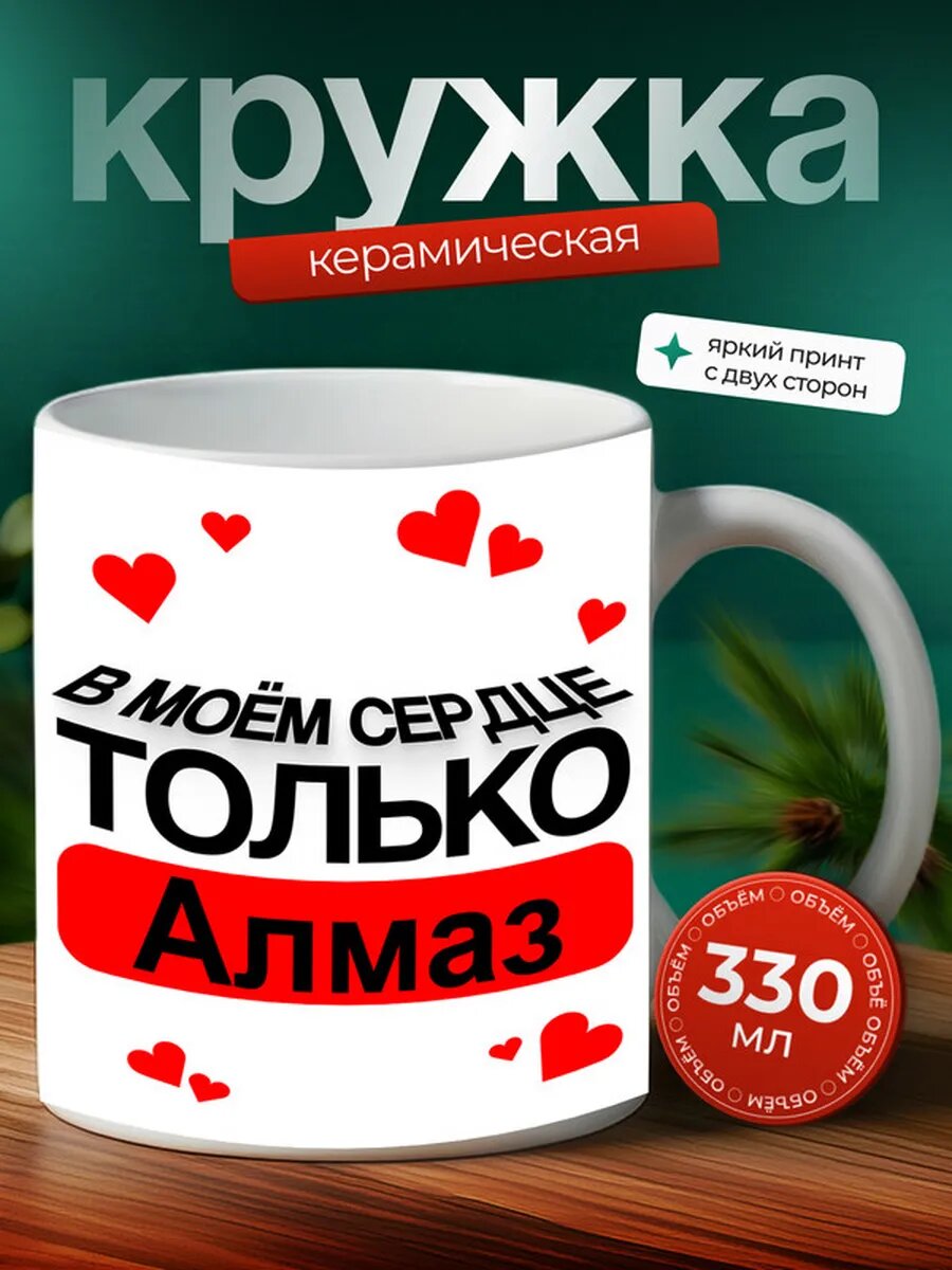 Кружка именная Алмаз,