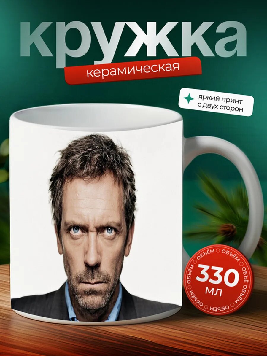 Кружка Хью Лори 5,