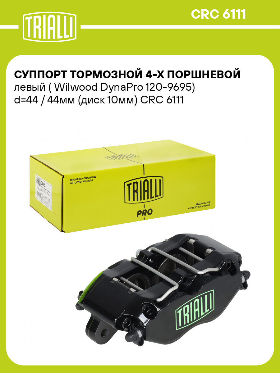 Суппорт тормозной 4-х поршневой левый (Wilwood DynaPro 120-9695) d=44 / 44мм (диск 10мм) CRC 6111 TRIALLI