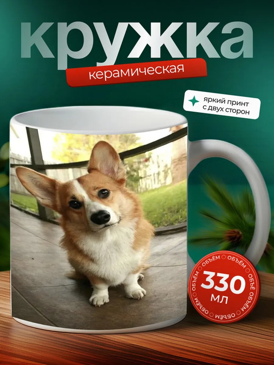 Кружка Вельш-корги 33,