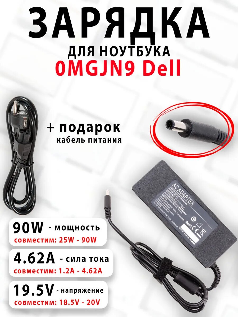 Зарядка для ноутбука 0MGJN9 Dell