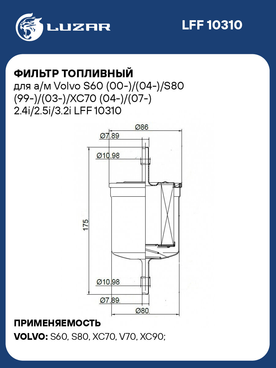Фильтр топливный для а/м Volvo S60 00 / 04 /S80 99 / 03 /XC70 04 / 07 2.4i/2.5i/3.2i LUZAR LFF 10310