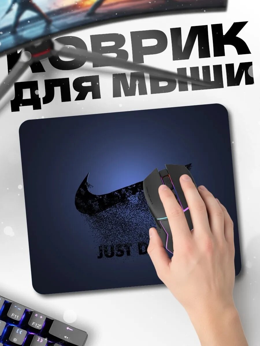 Коврик для мыши Just Do It — фото 1