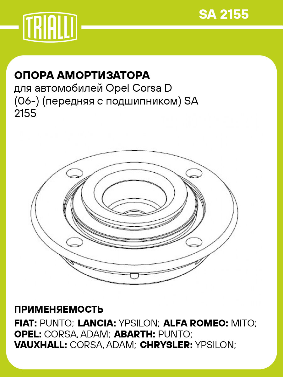 Опора амортизатора для автомобилей Opel Corsa D (06-) (передняя с подшипником) SA 2155 TRIALLI