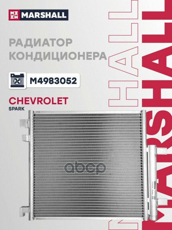 Радиатор кондиционера MARSHALL арт. M4983052