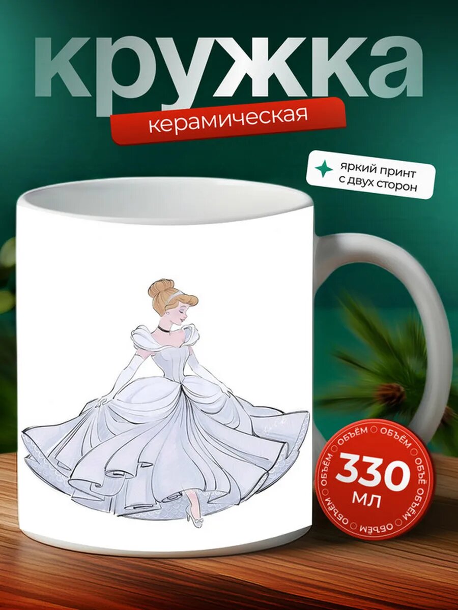 Кружка Золушка,