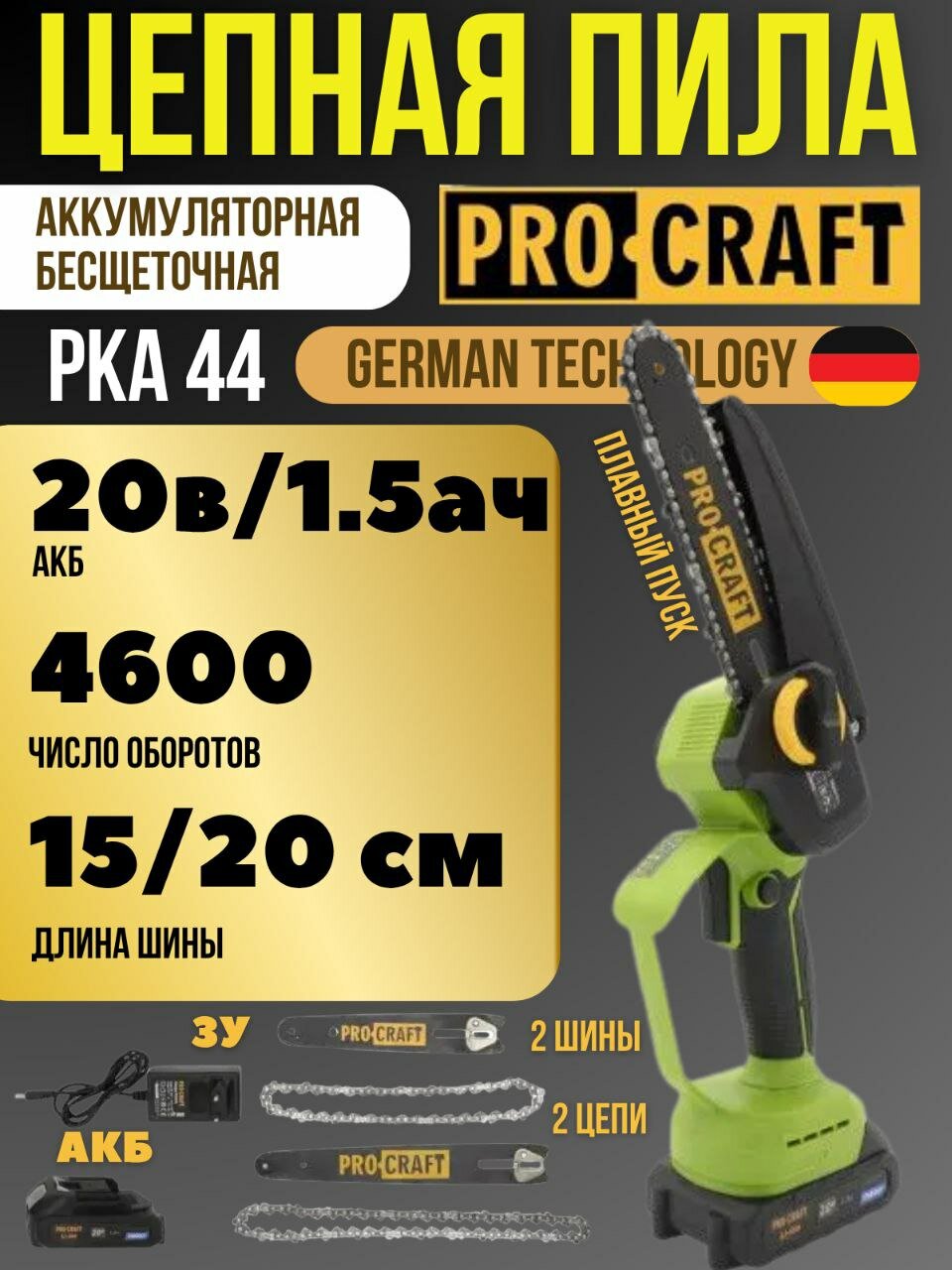 Аккумуляторная пила Procraft PKA44 / Пила цепная аккумуляторная прокрафт/ 2/2, 20В, 2 шины, 2 цепи (6",8")