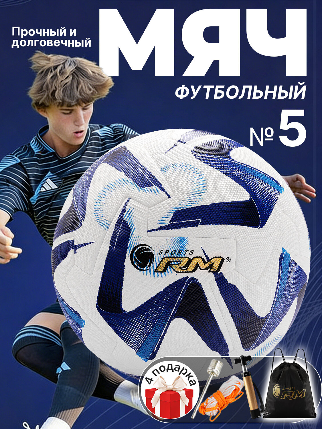 RM, футбольный мяч, мяч 5 размера, мяч для профессионалов, абсолютно упругий мяч