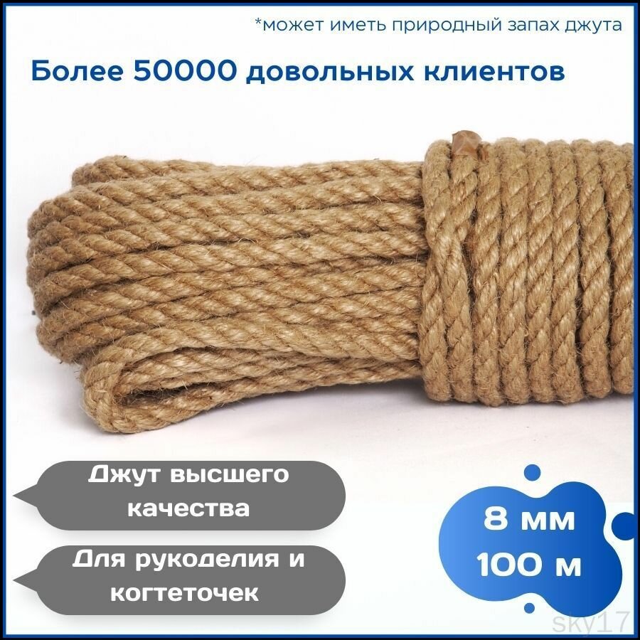 Канат джутовый 8 мм 100 метров, веревка для рукоделия, когтеточек. Высший сорт, бечевка между бревен