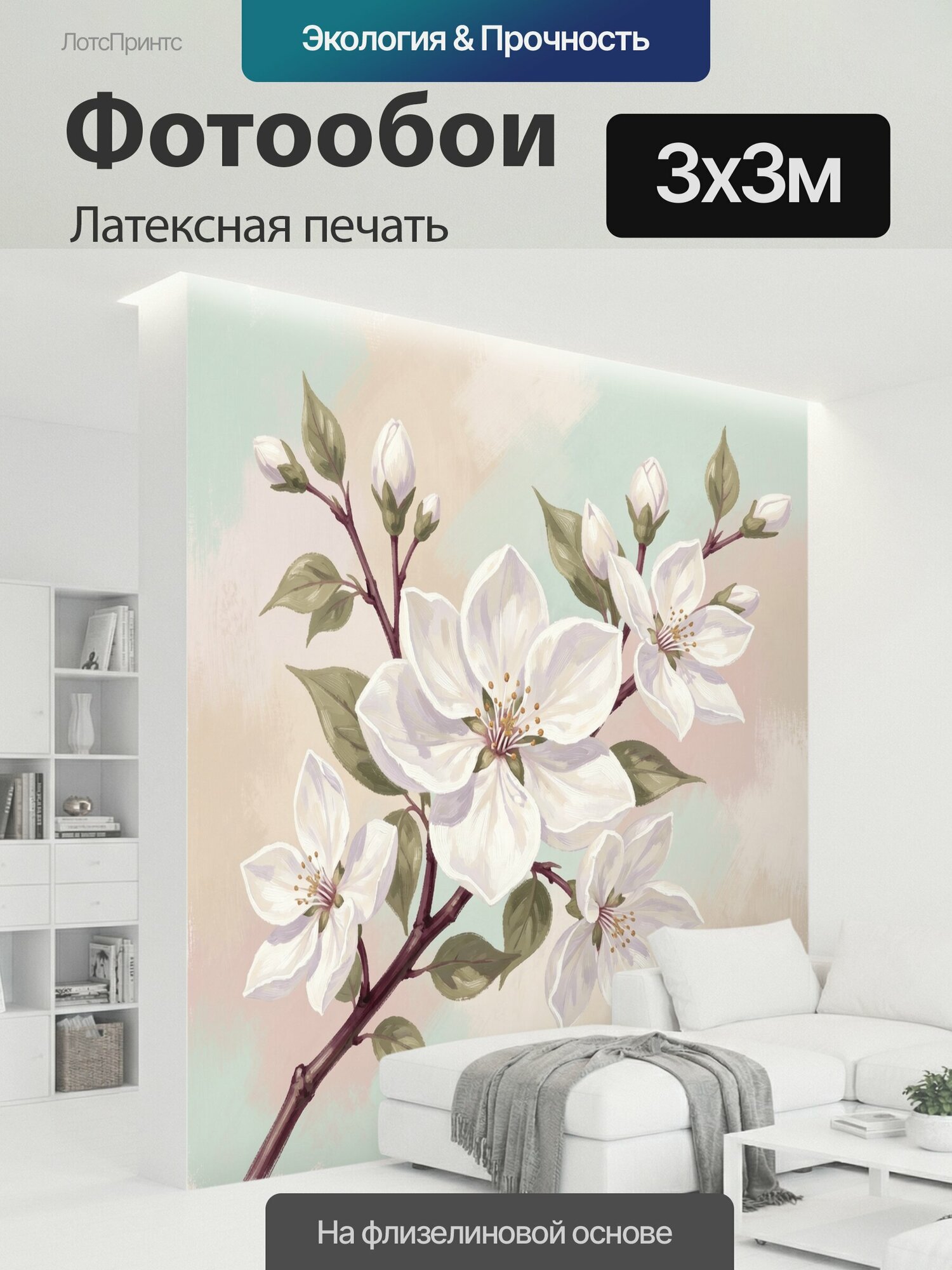 Фотообои моющиеся ударопрочные "Ветка яблони с белыми цветами. Нежная цветущая сакура или вишня в живописной манере: светлые лепестки, бутоны." 300x300 см. латексная печать