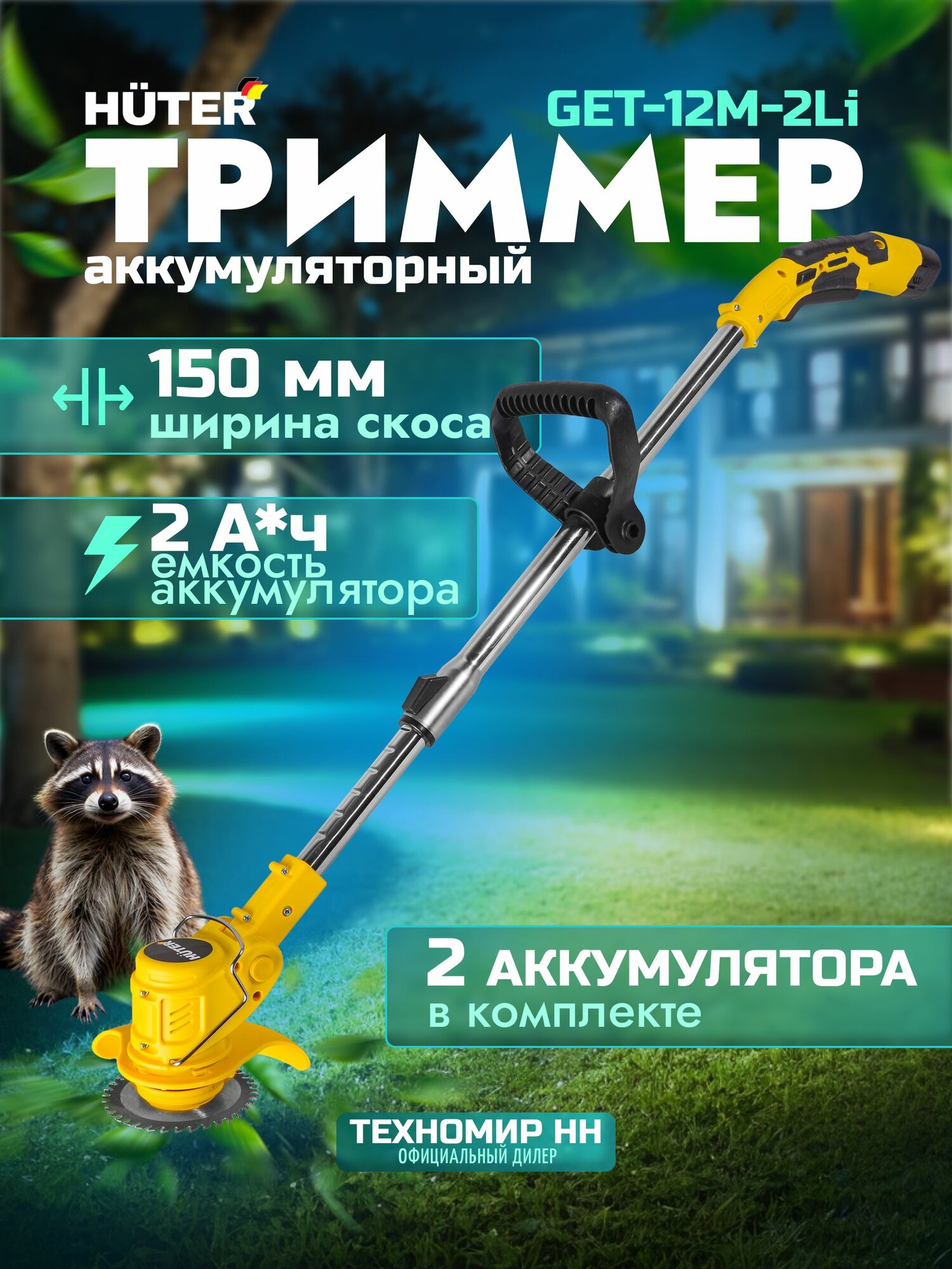 Аккумуляторный триммер Huter GET-12M-2Li в комплекте 2 АКБ и ЗУ. Емкость батареи составляет 2 А*ч