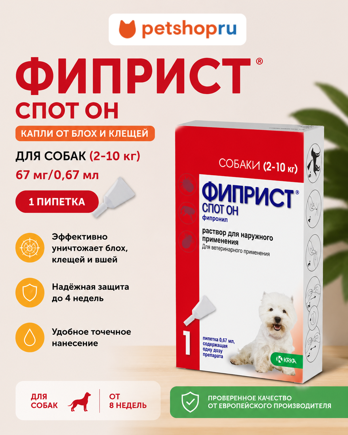 KRKA Фиприст спот он для собак, капли от блох и клещей 2-10кг 67мг/0,67 мл 1 пипетка